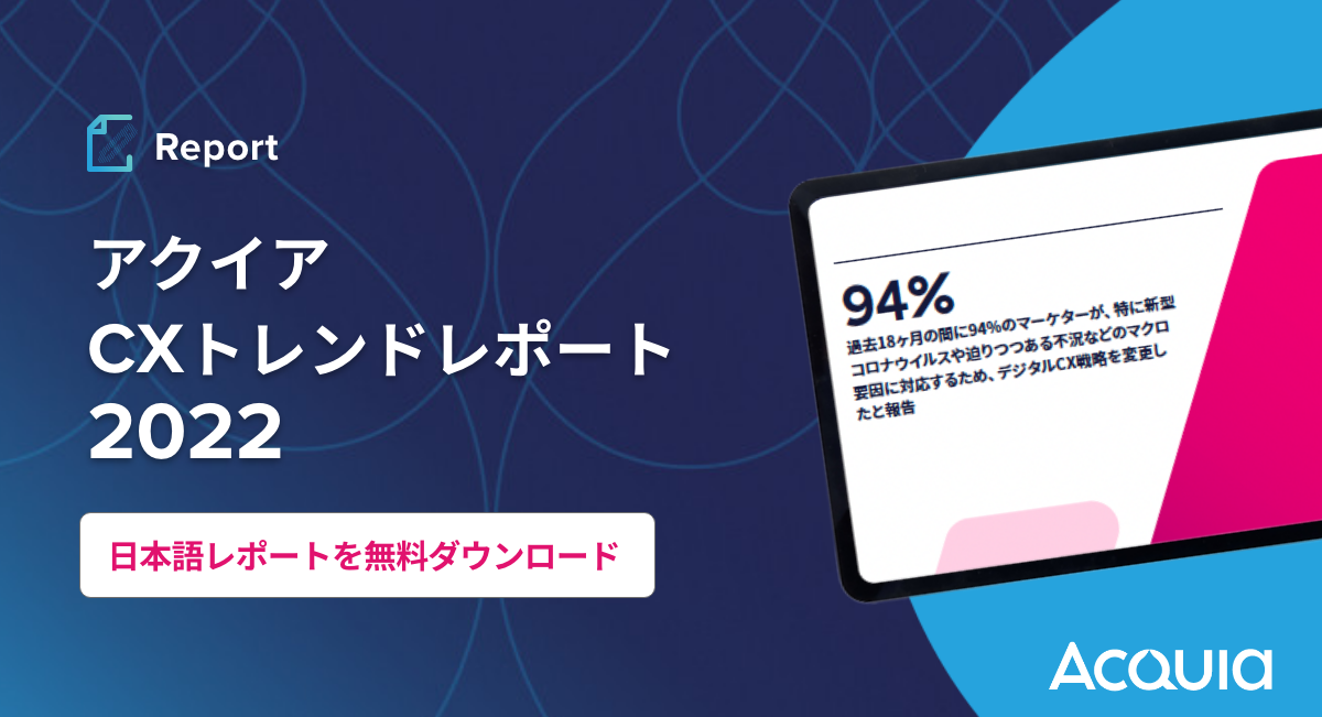 トレンドレポート：2022年最新のデジタルCX | Acquia